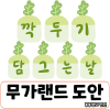 룡룡쌤 깍두기 무 담그기 가랜드 도안 김장행사 유치원 어린이집 김장하는날 포토존 네이버 블로그